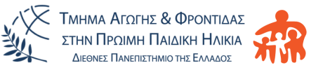 Ανακοινώσεις – Τμήμα Προσχολικής Αγωγής – Διεθνές Πανεπιστήμιο Ελλάδος